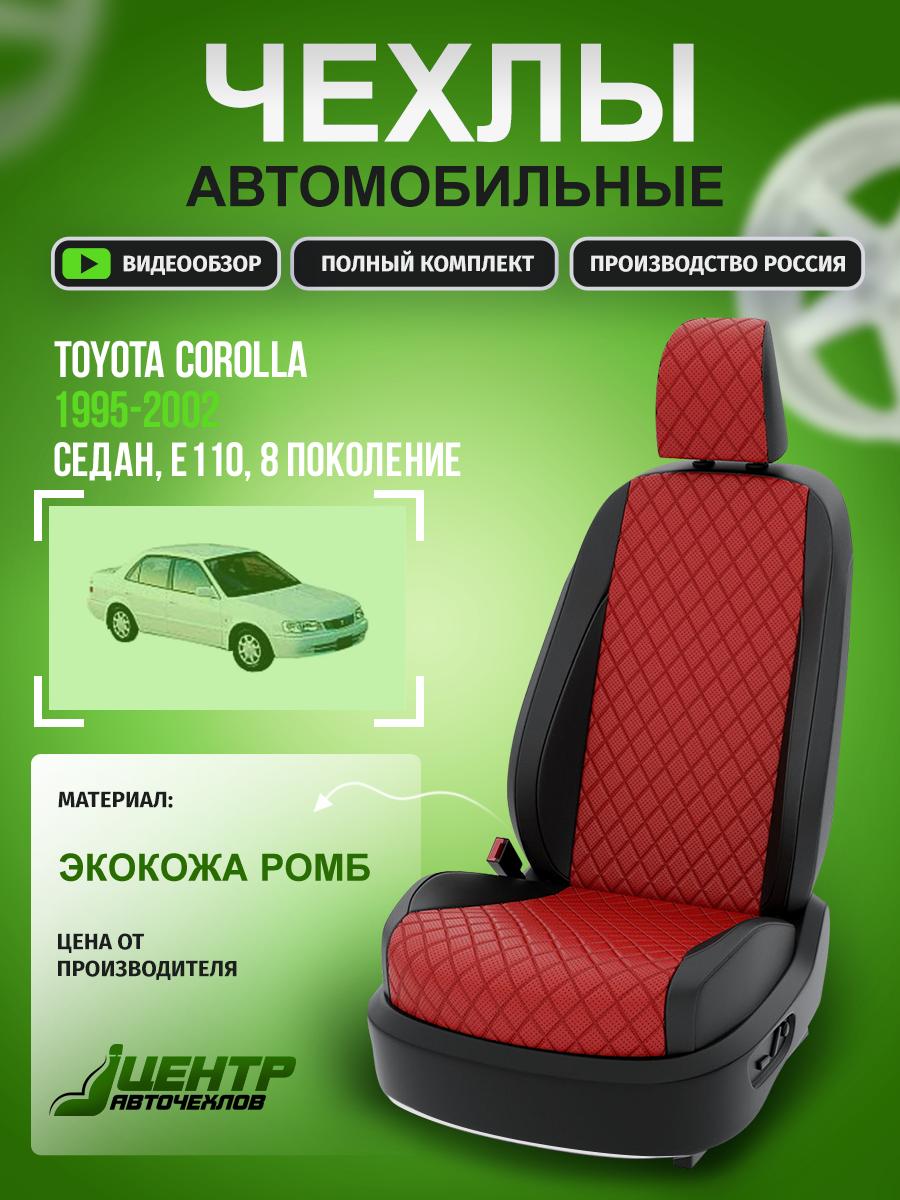 Чехлы Тойота Королла (Toyota Corolla) 1995-2002 8 E110 седан Экокожа с ромбом Красный CNTRA678F-59 Центр Авточехлов