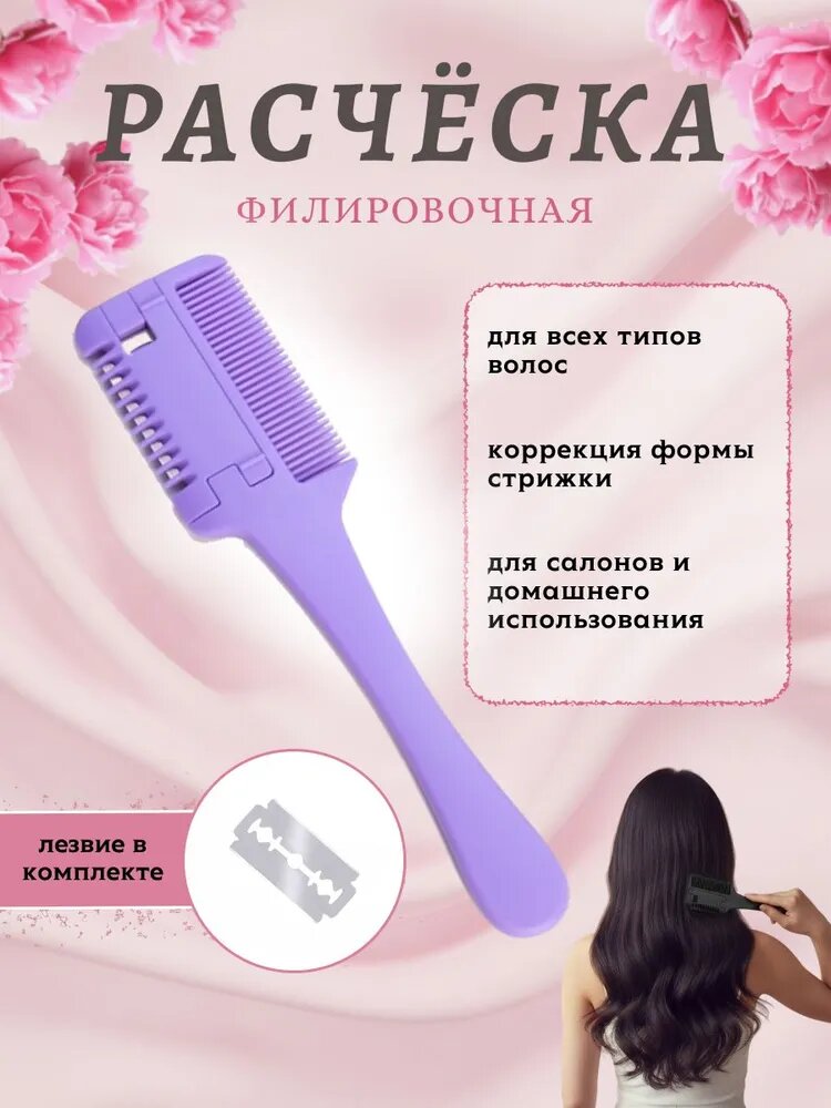 Расческа филировочная с лезвием, филировочная бритва