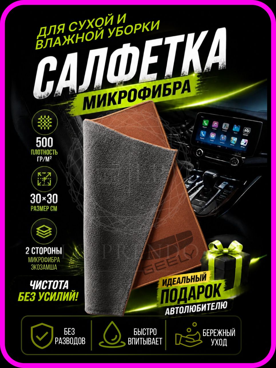 Тряпочка для салона двухсторонняя 30х30 с логотипом GEELY, авто салфетка серая-коричневая