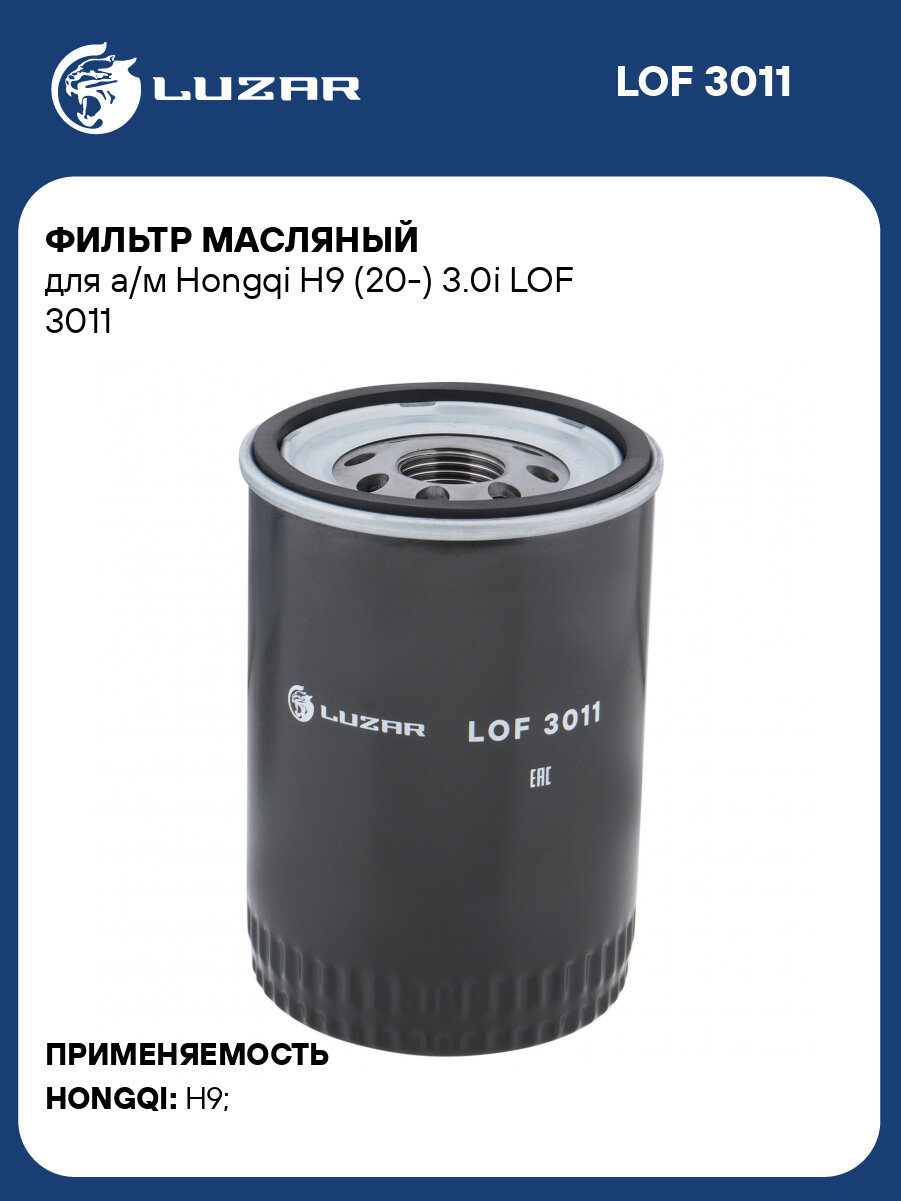 Фильтр масляный для а/м Hongqi H9 (20-) 3.0i LOF 3011 LUZAR