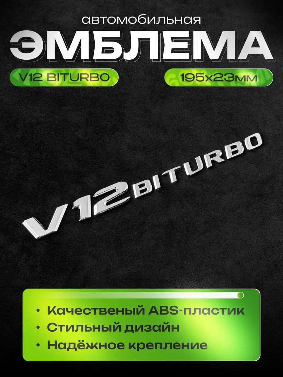 Эмблема на авто V12 BITURBO MERCEDES 195x23мм