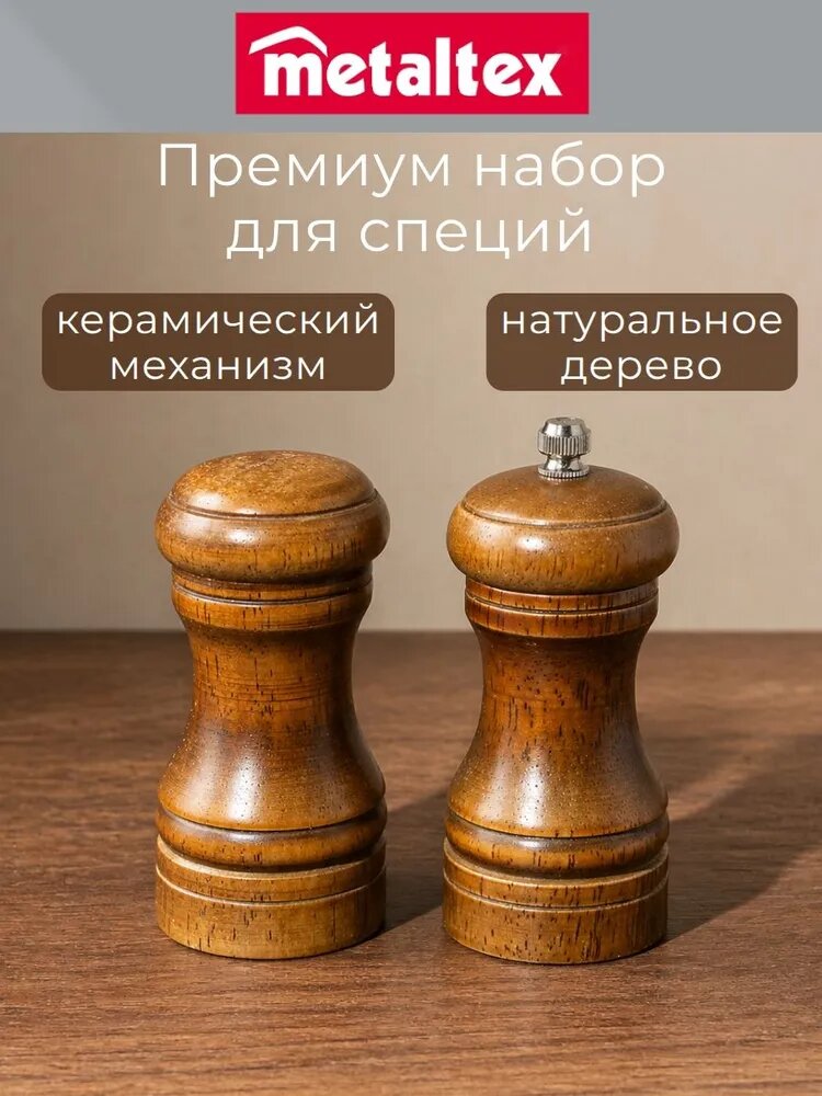 Премиум набор для специй Metaltex дерево + керамика