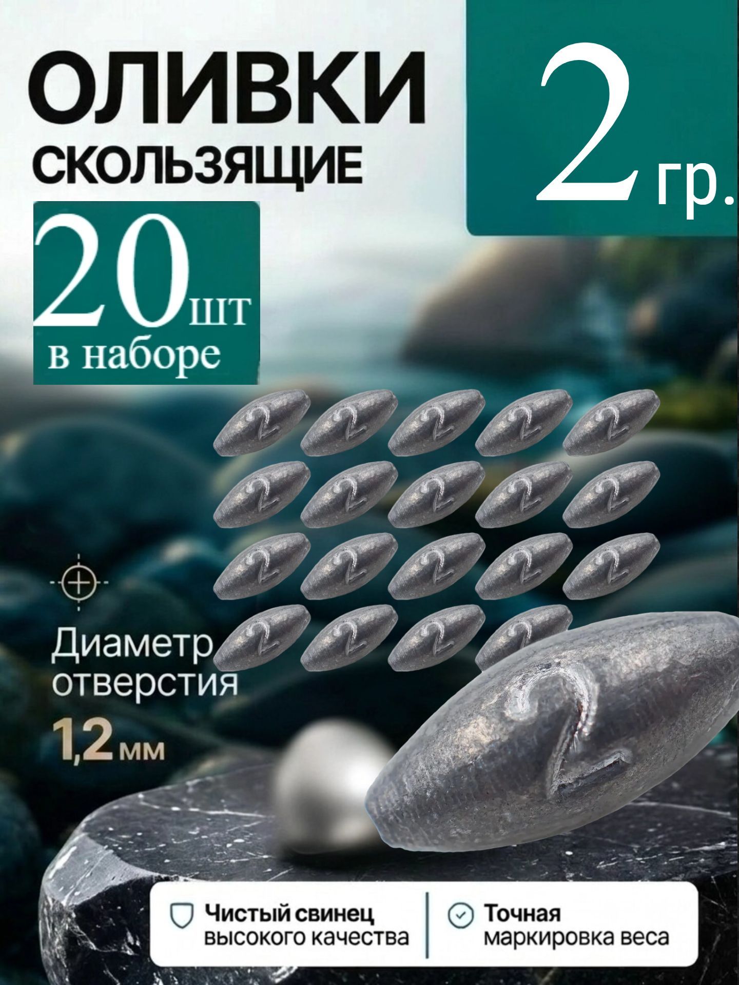 Набор грузил скользящих оливка 2 гр - 20 шт