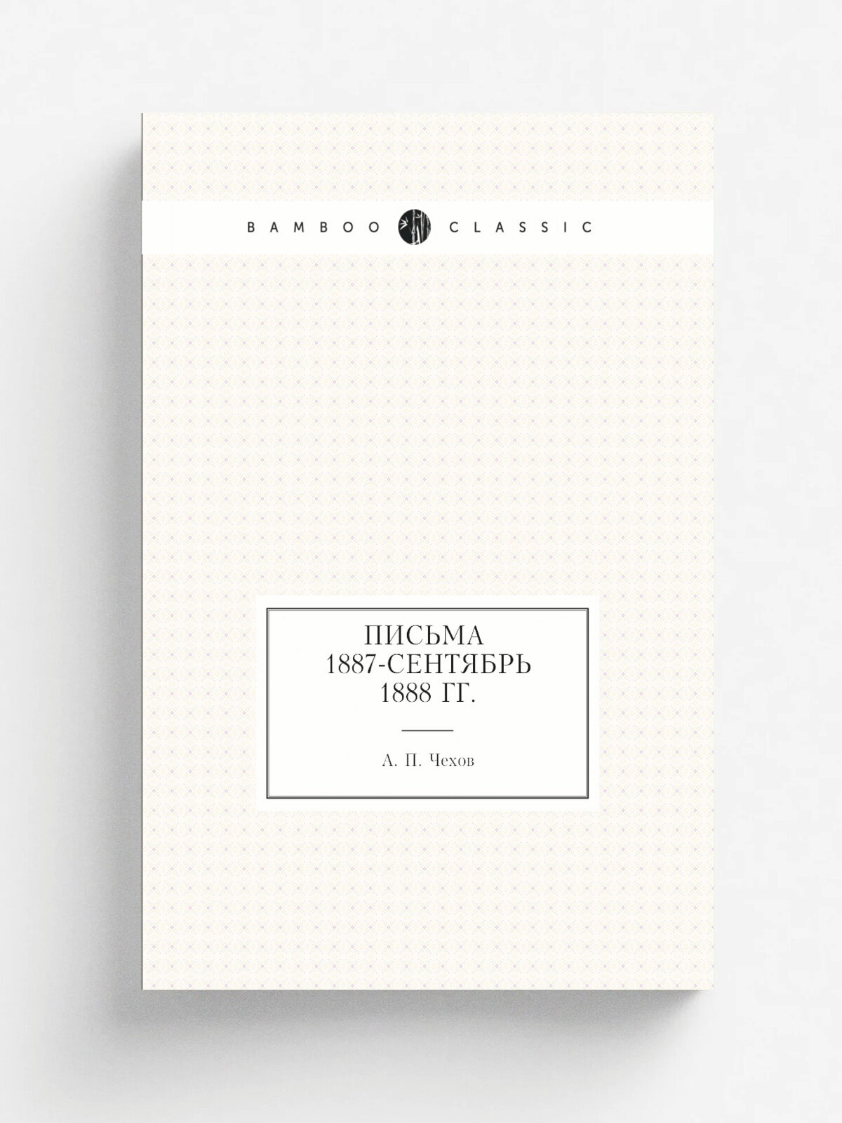 Письма 1887 - сентябрь 1888 гг.