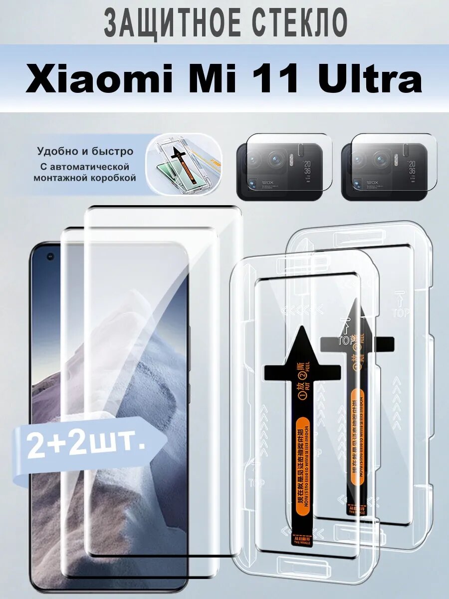 Защитное стекло для экрана и камеры Xiaomi Mi 11 Ultra, 9H, закалённое, беспыльное, 2+2 шт