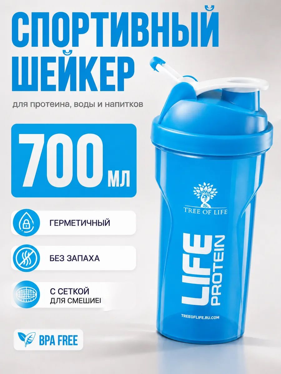 Tree of Life Шейкер спортивный, 700 мл для протеиновых коктейлей, спортивного питания и воды, удобный формат для трениро