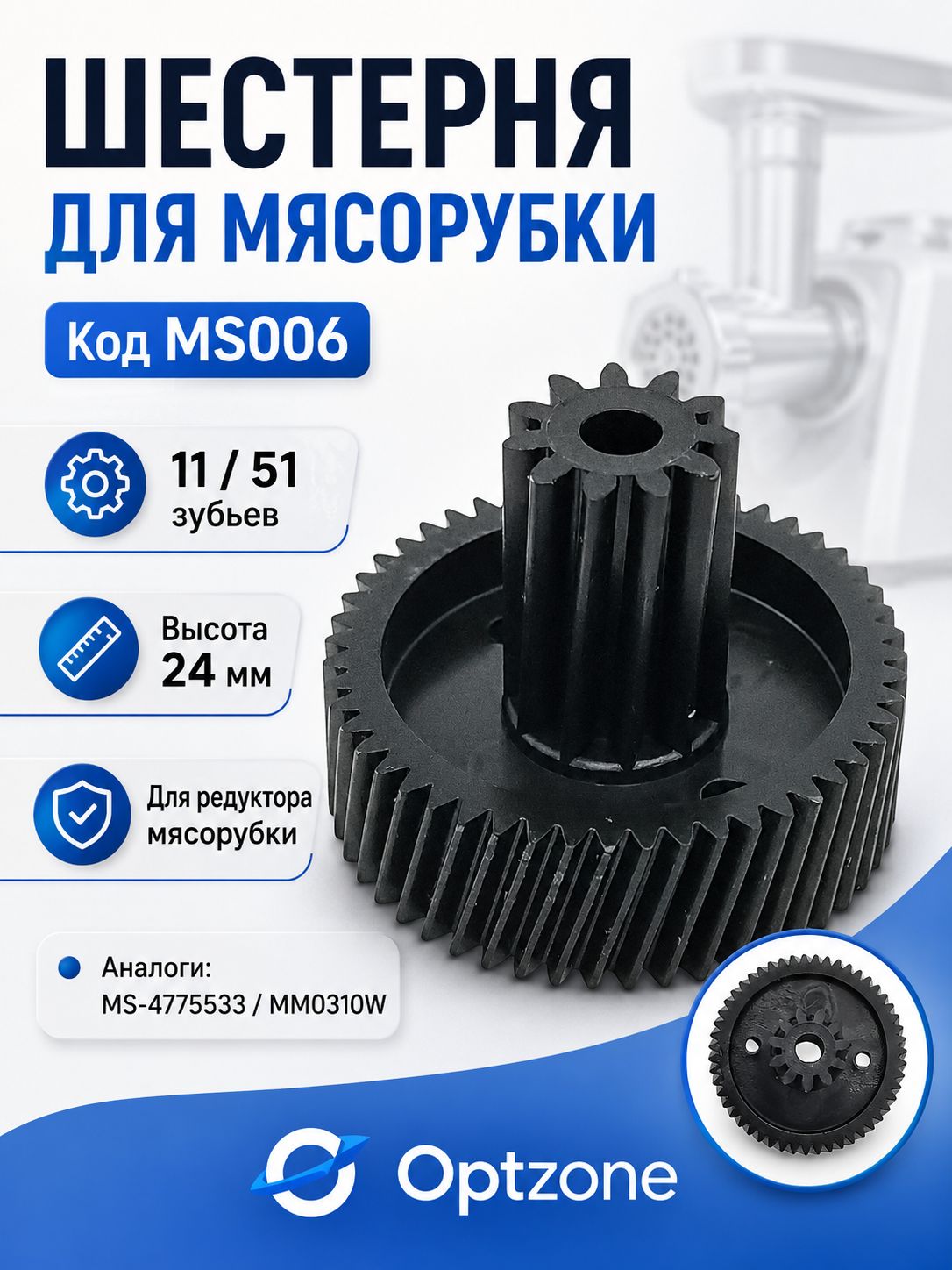 Шестерня для мясорубки MS006, 31 мм, 51/11 зубьев, высота 24 мм, MM0310W, HV3, HV6, HV8, HV10