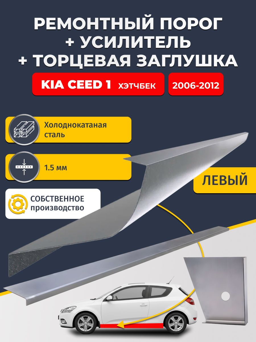 Левый стандартный ремонтный порог + усилитель + торцевая заглушка на Kia Ceed 1 2006-2012 хэтчбек 3 дв (Киа Сид 1), холоднокатаная сталь 1,5 мм.