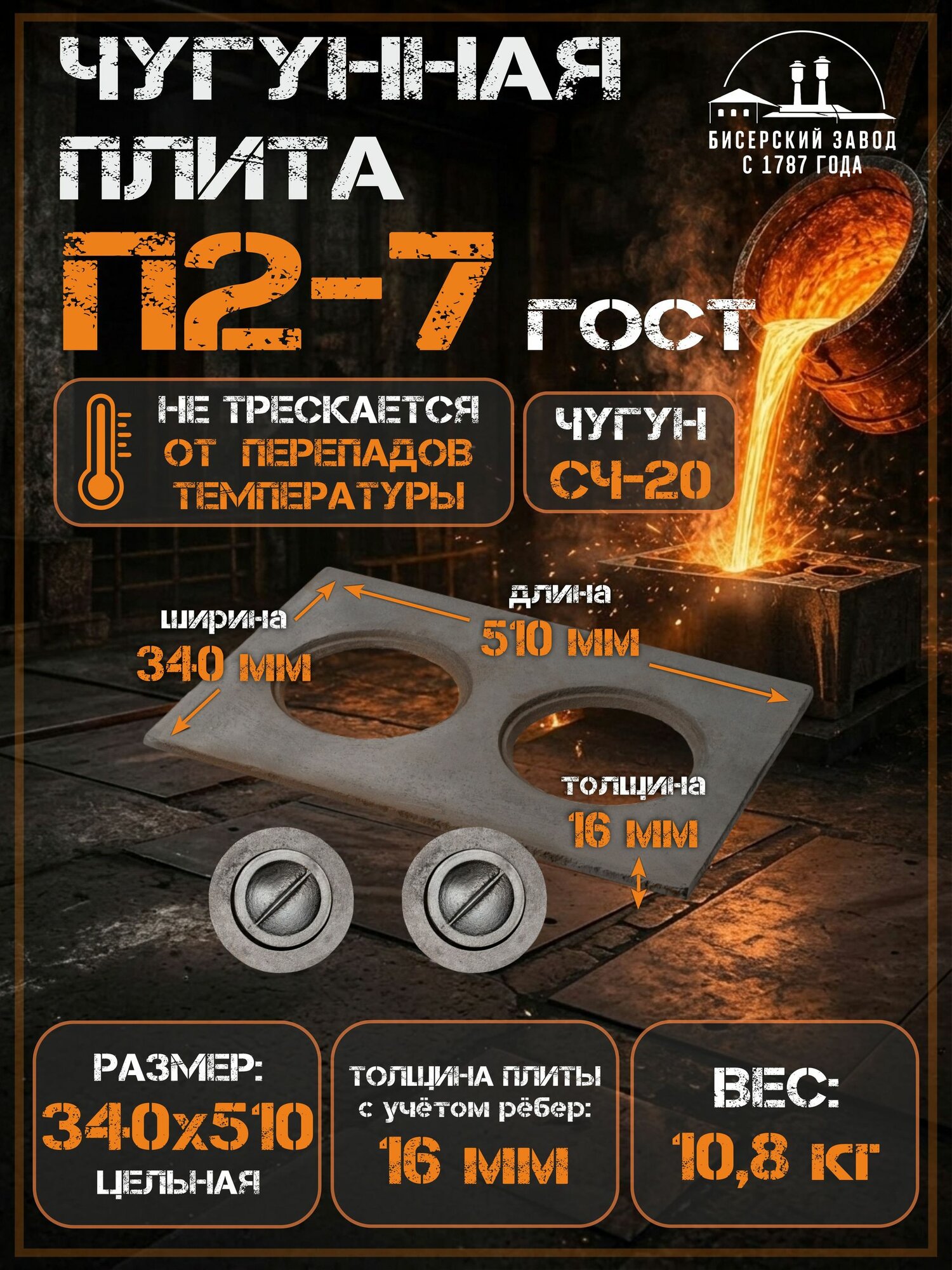 Плита печная чугунная П2-7 (510х340) в комплекте с 4-мя конфорками-10,8 кг.