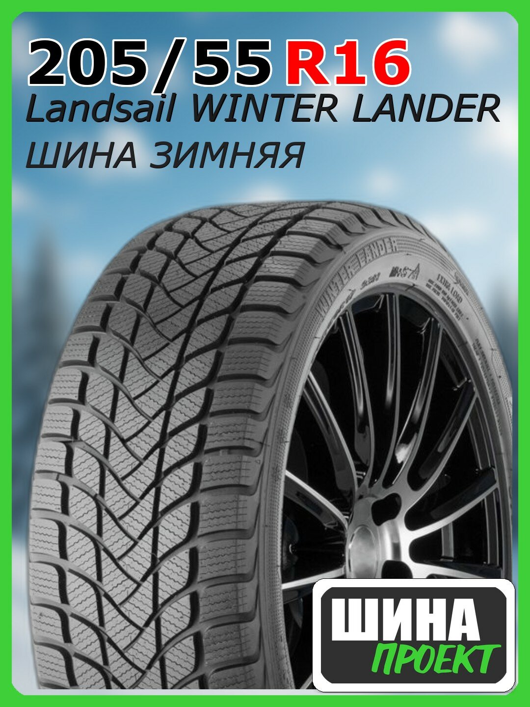 Шина зимняя нешипованная Landsail 205/55/16 H 91 Winter Lander для легковых автомобилей 6900532970120