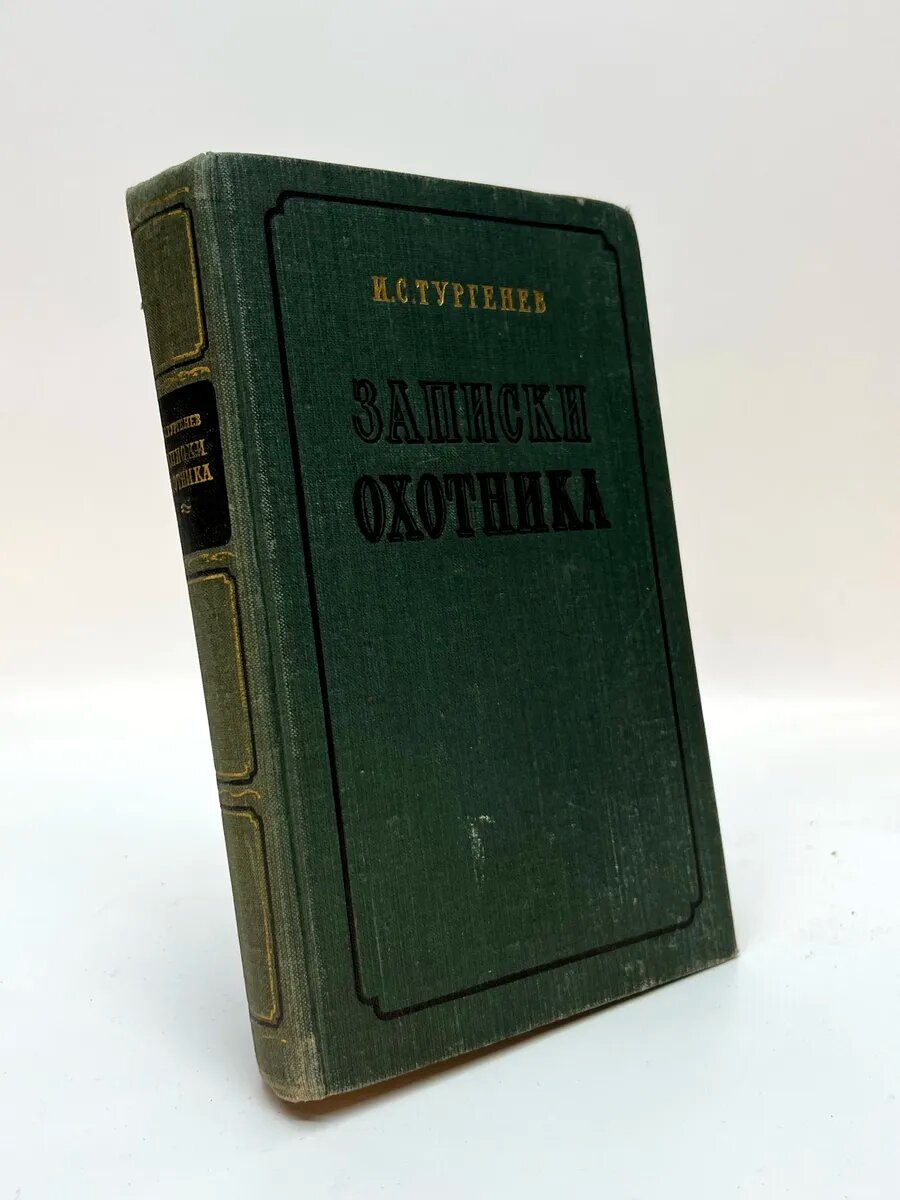 Иван Сергеевич Тургенев. Записки охотника