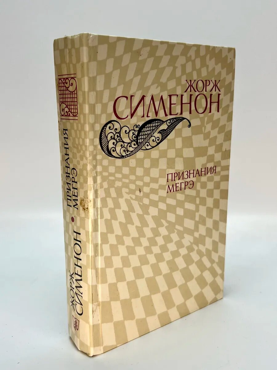 Жорж Сименон. Признания Мегрэ
