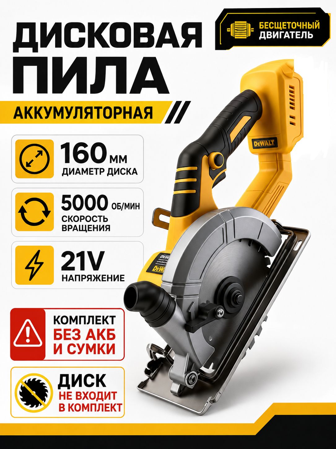 Циркулярная бесщеточная пила аккумуляторная 21В, 160мм, мощность 1800 Вт, 5000 об/мин, без аккумуляторов и сумки