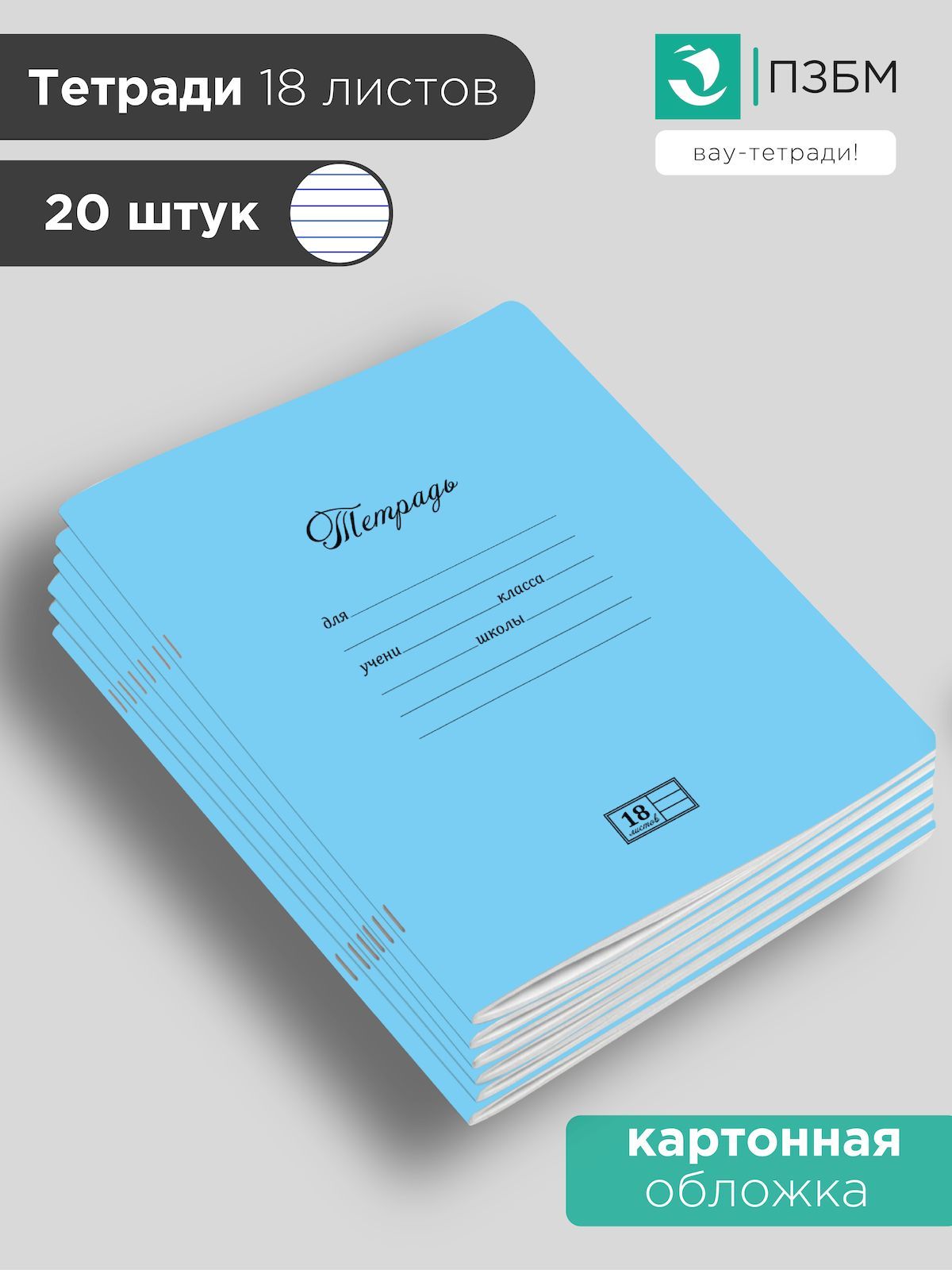Тетрадь на скрепках 18 листов 20 шт Magic Lines голубая, A5 школьная тетрадь на скобке учебная канцелярия
