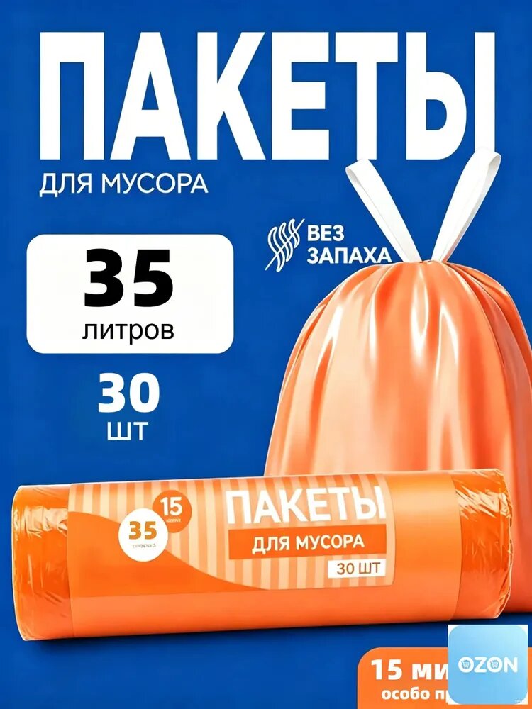Мешки для мусора 35 л, 30мкм, 30 шт