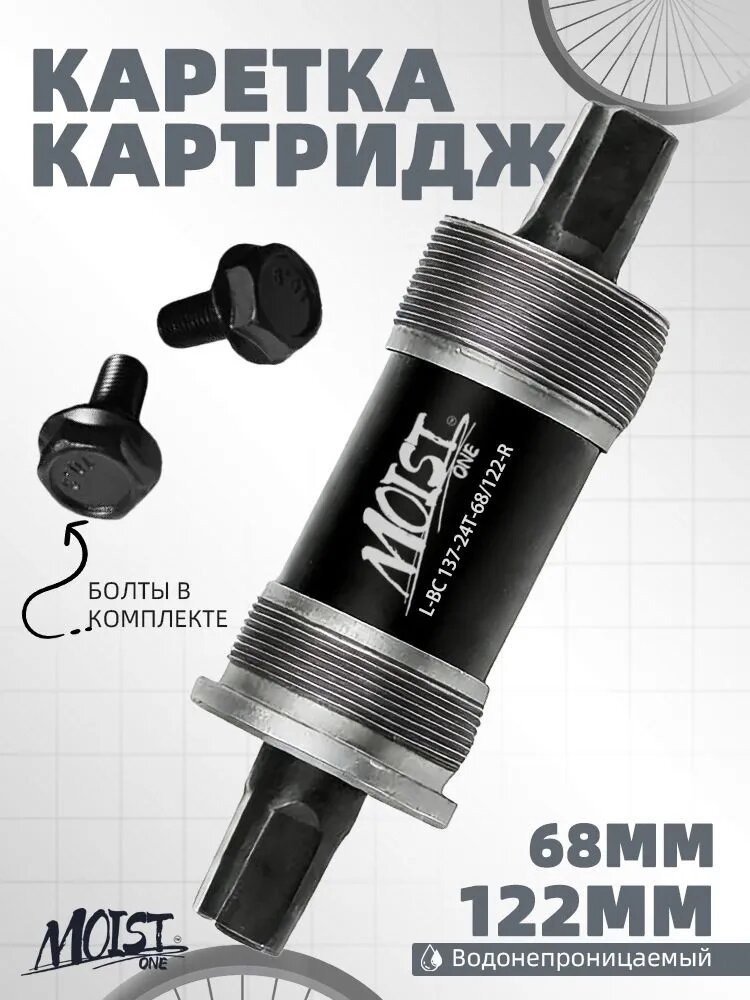 Каретка картриджная ONEMOIST B910P, BSA, стакан 68мм, стальные чашки, квадрат, вал 122мм.