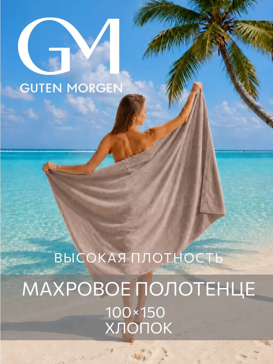 Полотенце, Guten Morgen, 100х150 см, Ткань махровая, Капучино