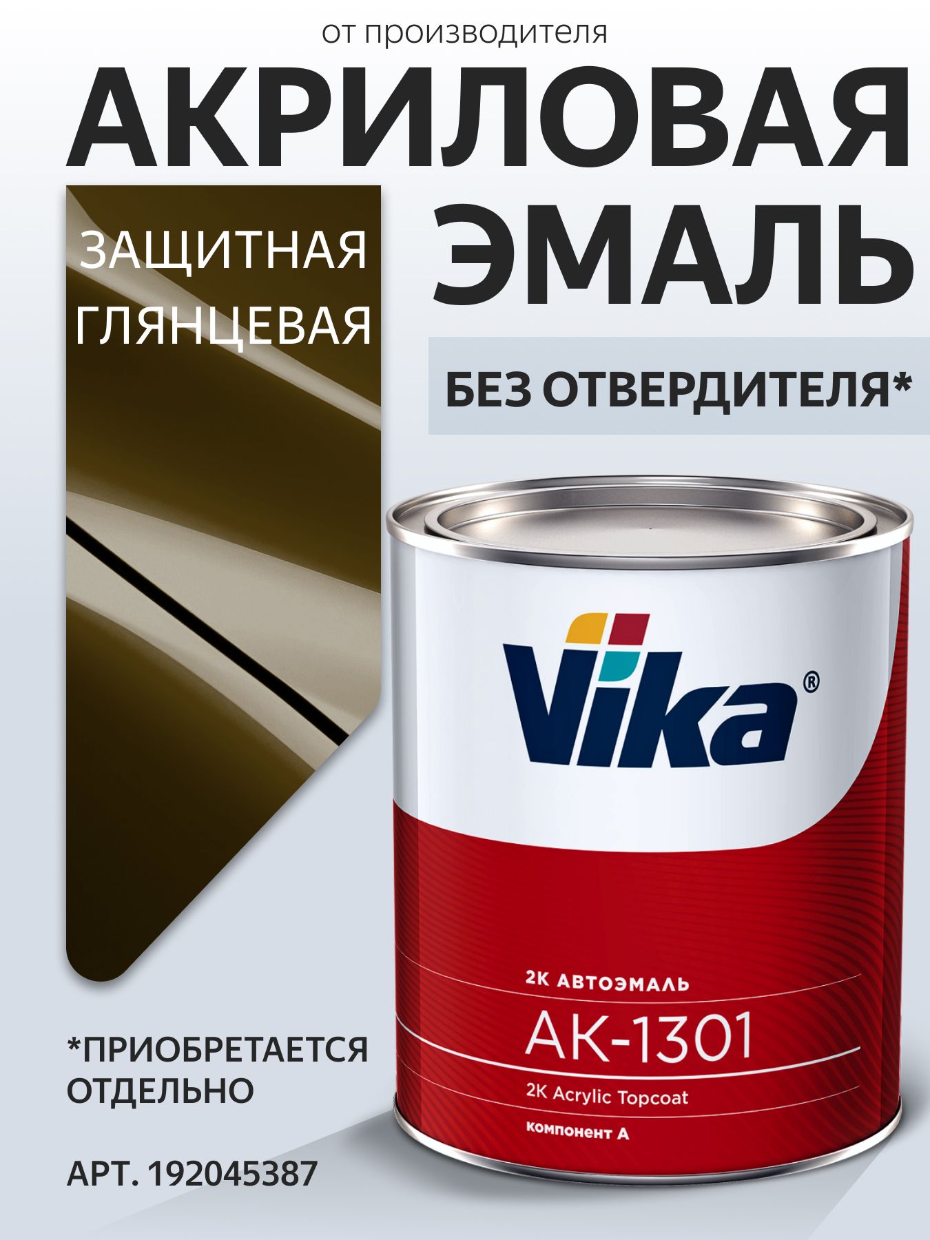 Акриловая краска автомобильная, защитная глянцевая, Vika АК-1301 2К, 0.85 кг двухкомпонентная для кузова