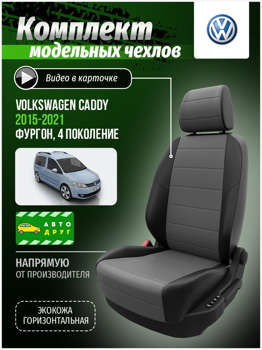 Чехлы Фольксваген Кэдди (Volkswagen Caddy) 2015-2020 4 фургон Экокожа Серый A0747D070 Автодруг