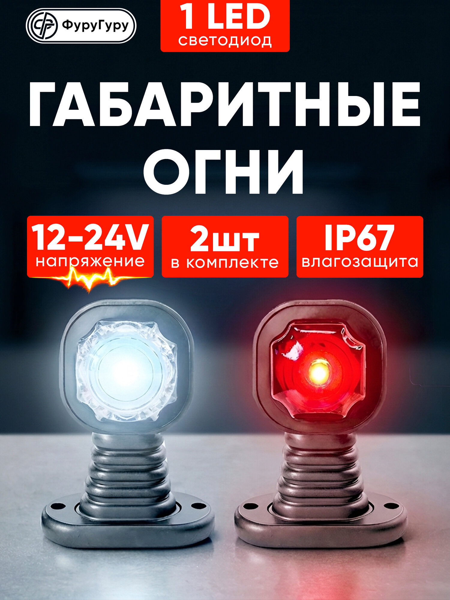 Боковые габаритные огни 12В - 24В / Рога светодиодные 2 шт светодиодные габариты боковые маркерные огни 12 24 вольт