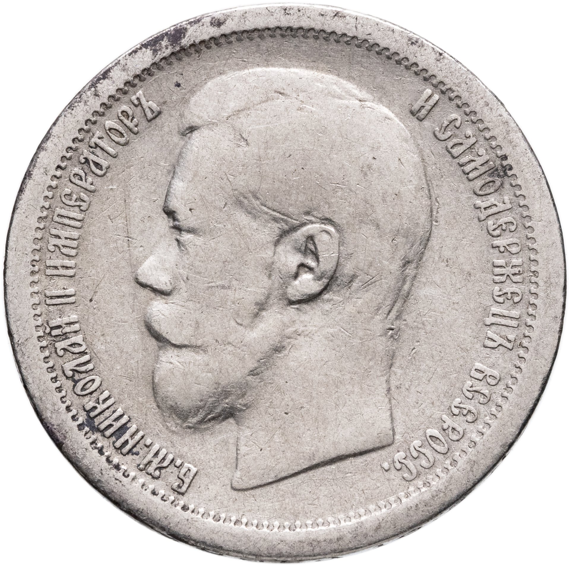 50 копеек 1896 АГ, Серебро 900, в сохранности F