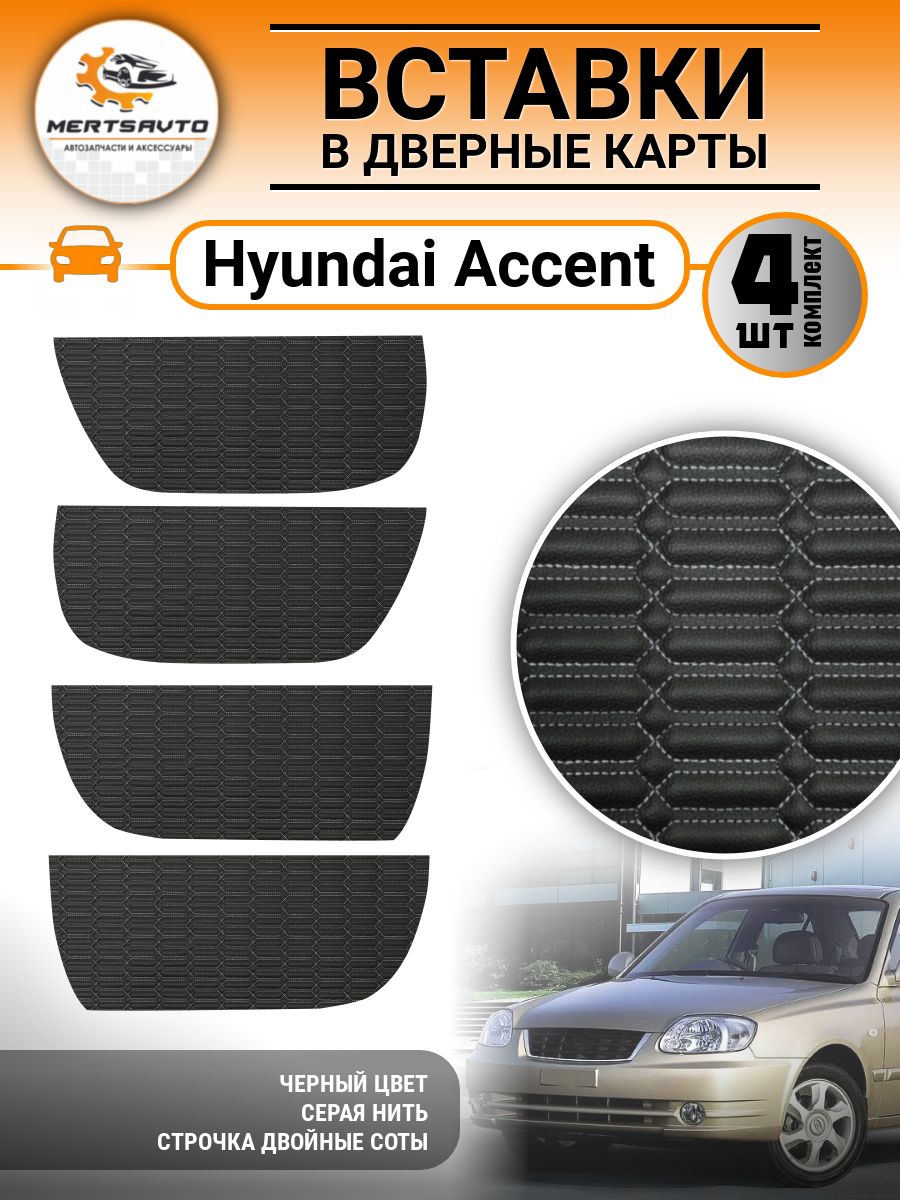 Вставки дверные карты Hyundai Accent Хендэ Акцент, черный с серой строкой двойные соты