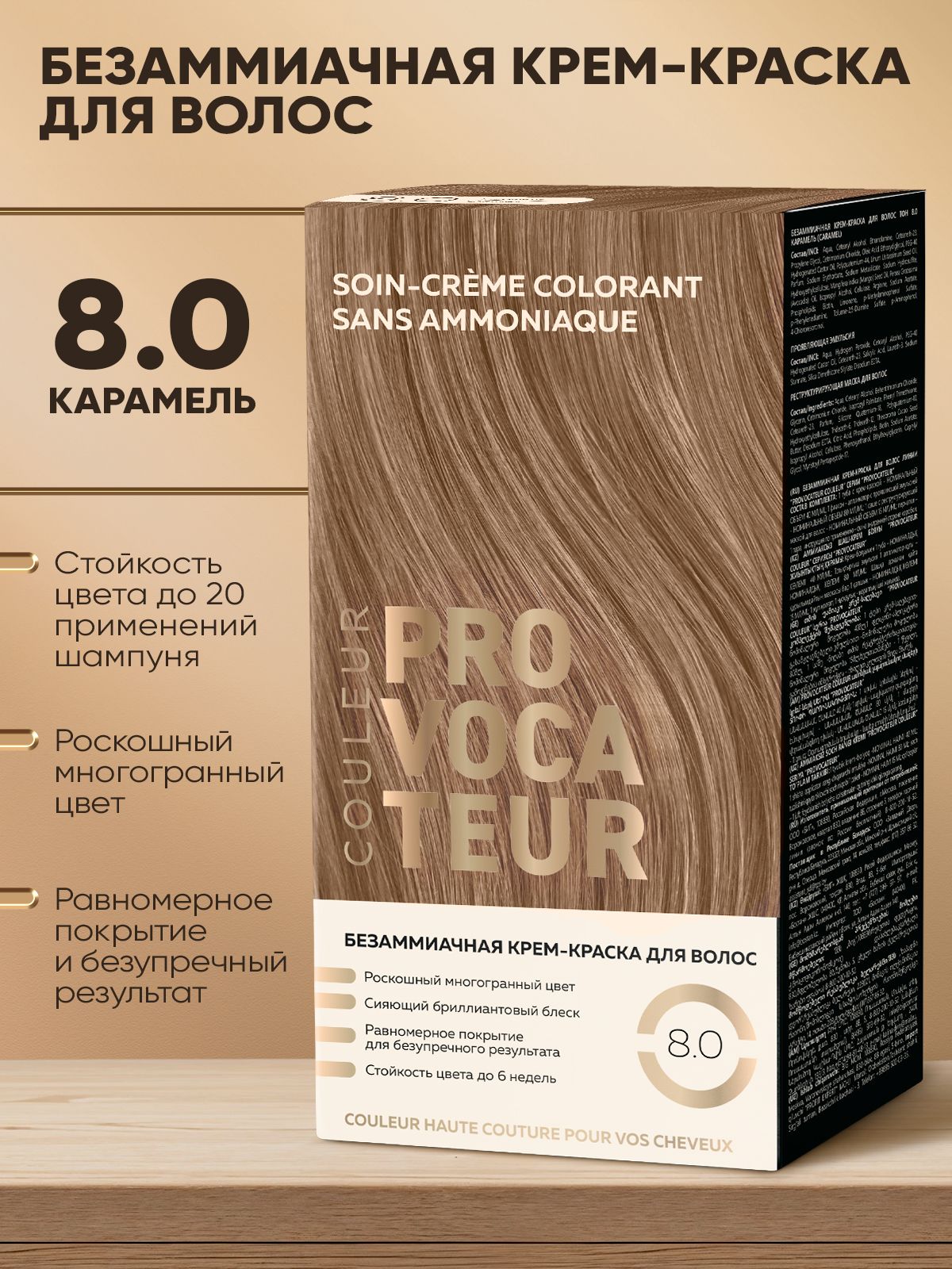 PROVOCATEUR Безаммиачная краска для волос 8.0 Карамель, 40/80/15 мл