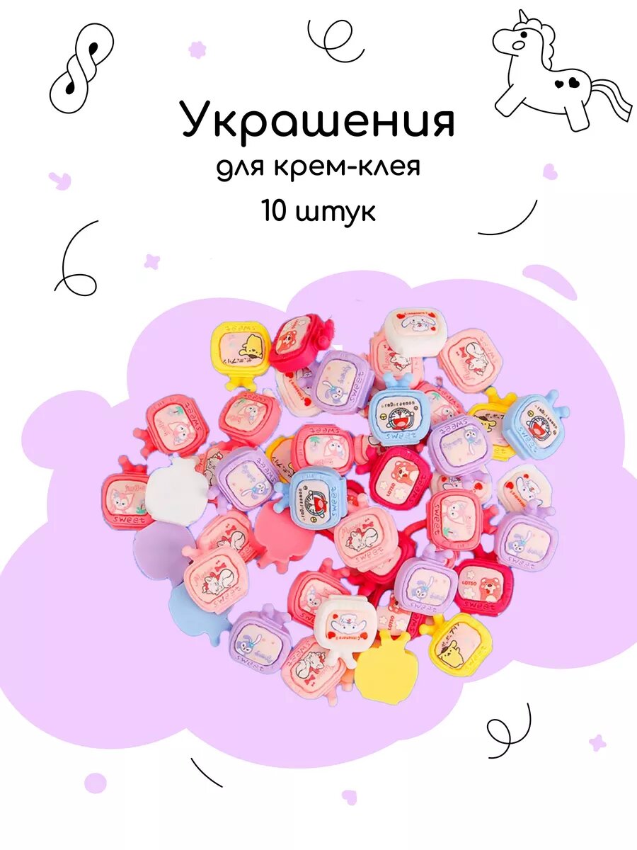 Украшения для кремового клея TV 10 шт