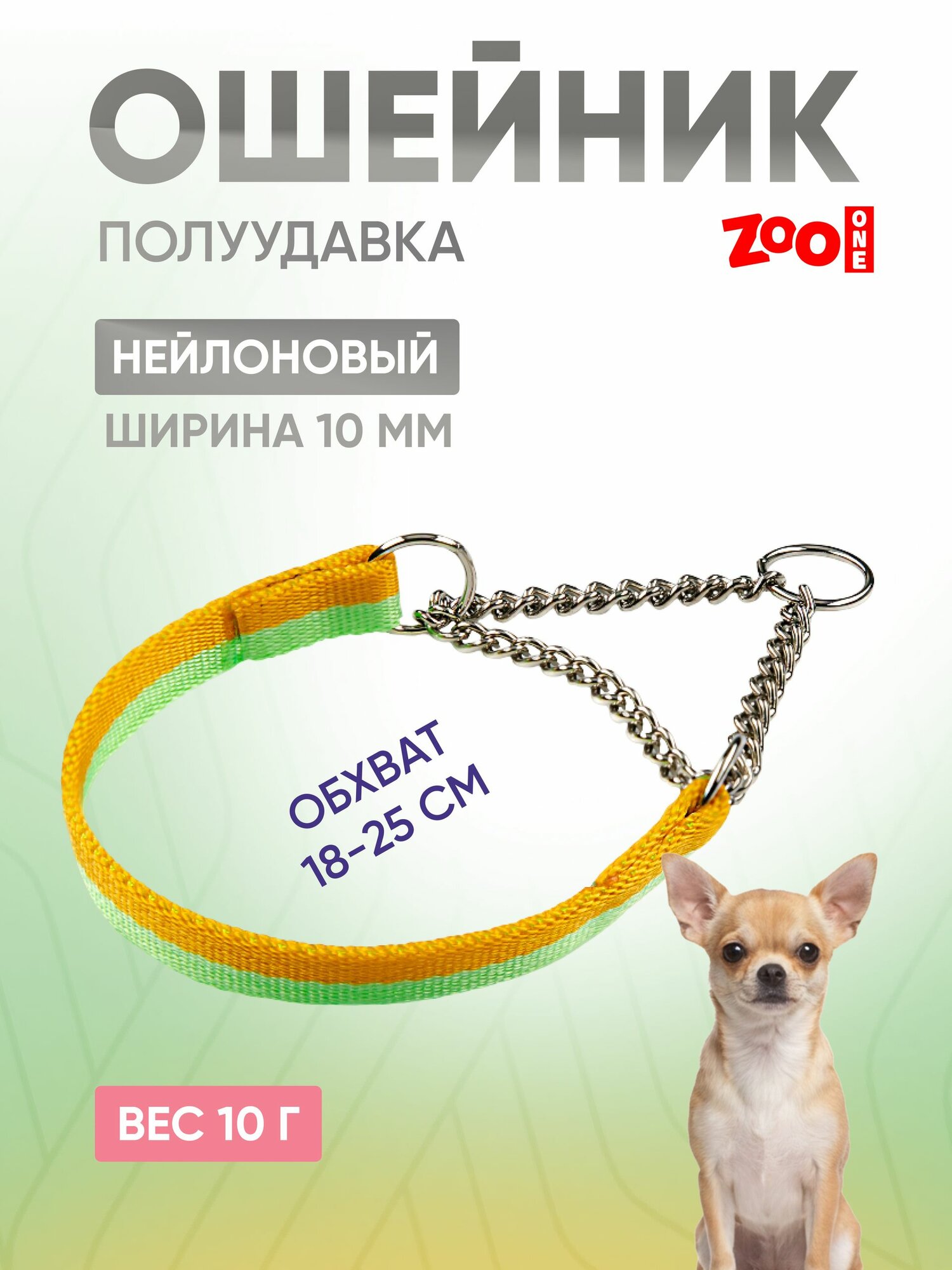 Ошейник для собак, полуудавка