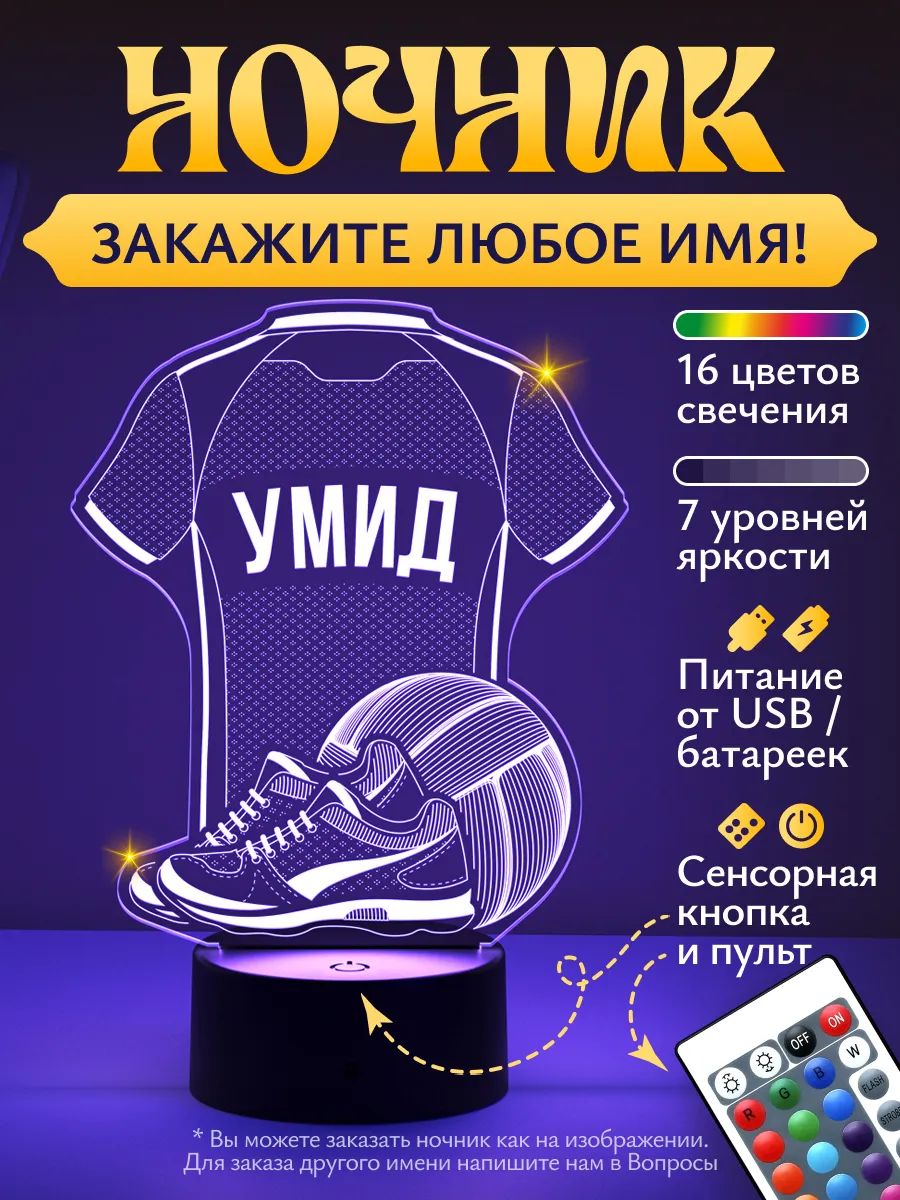 Ночник Умид - Волейбольная форма