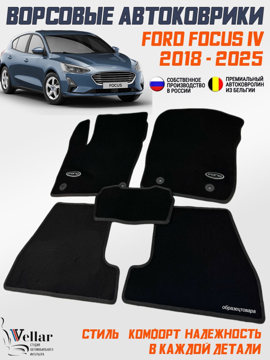 Коврики Ford Focus IV ворсовые /2018-н. в./ ковры ворсовые в машину Форд Фокус