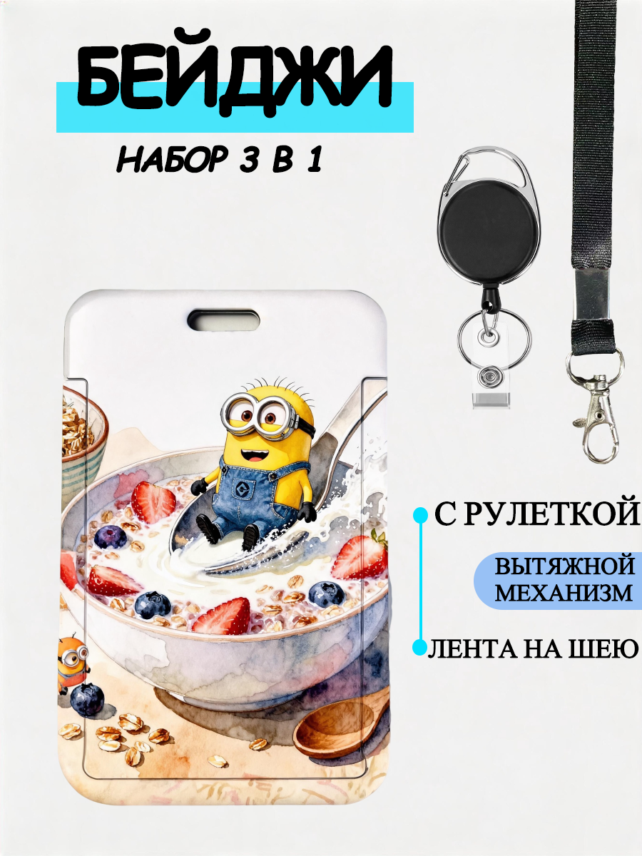 Бейдж ретрактор на шею с принтом миньоны 3 в 1