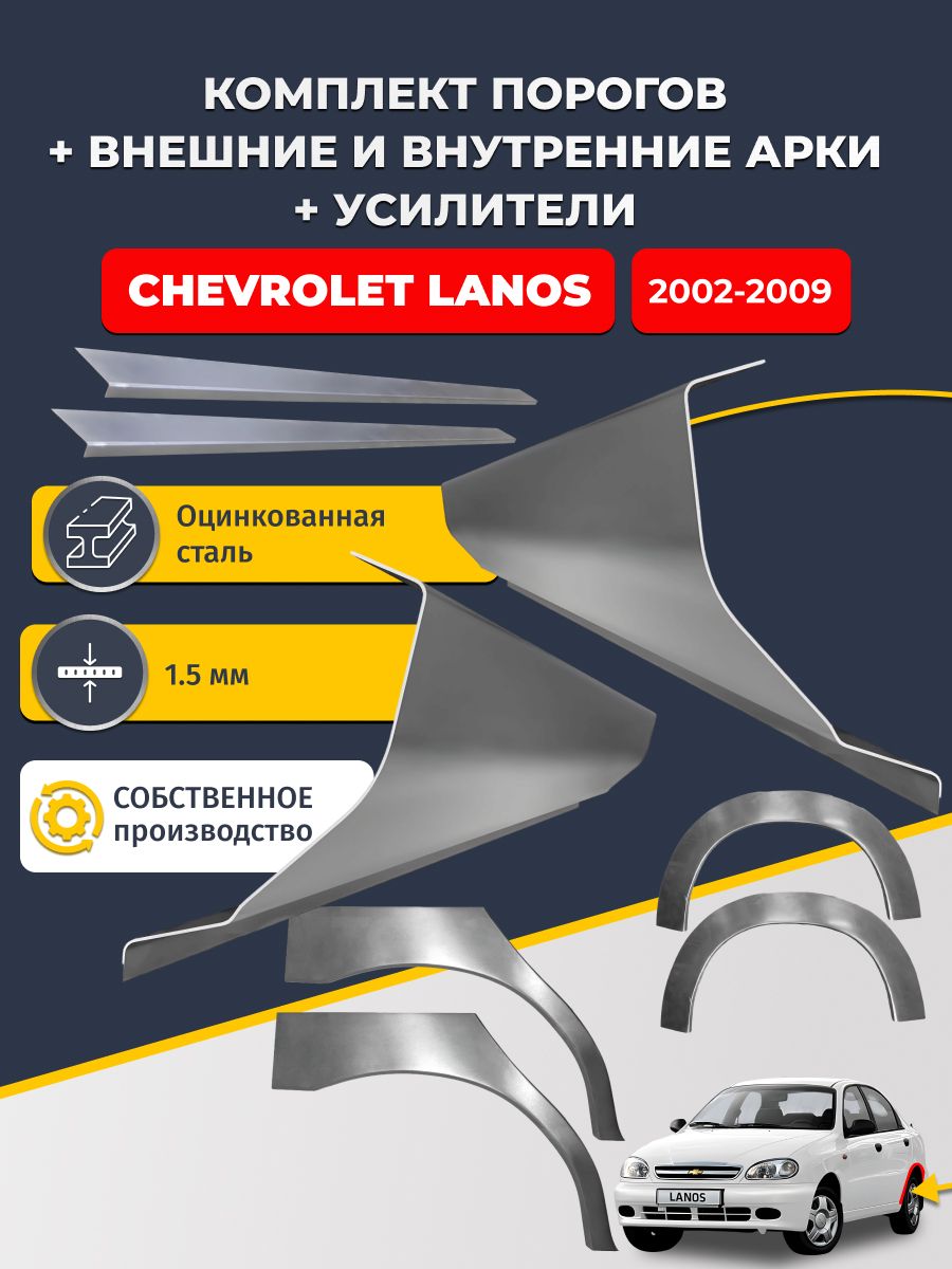 Комплект ремонтных задних внешних и внутренних арок (0,8 мм) + комплект порогов + усилители, на Chevrolet Lanos/Chance 2002-2009 седан (Ланос) Оцинкованная сталь 1.5 мм