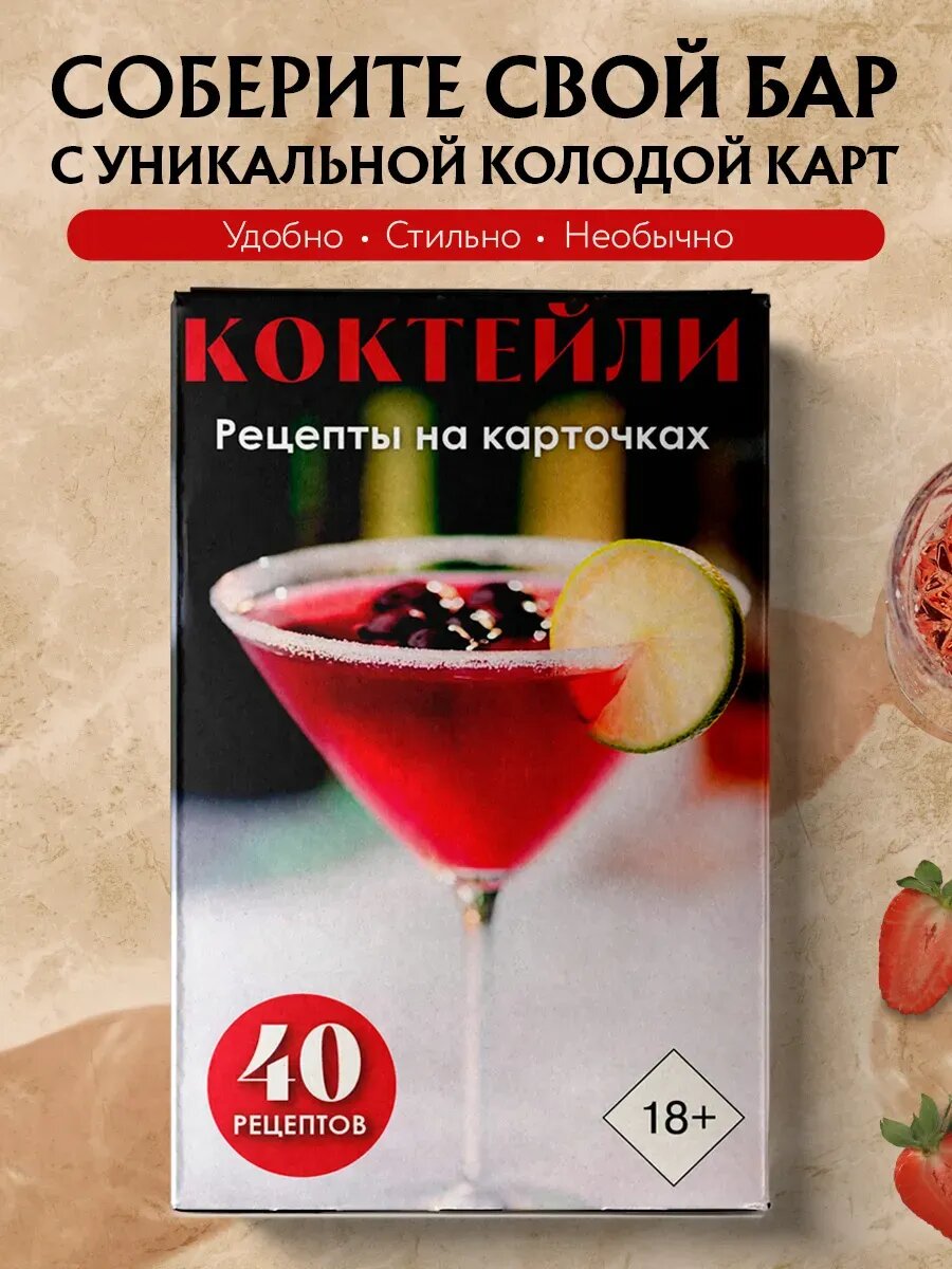 Книга Коктейли. Рецепты на карточках