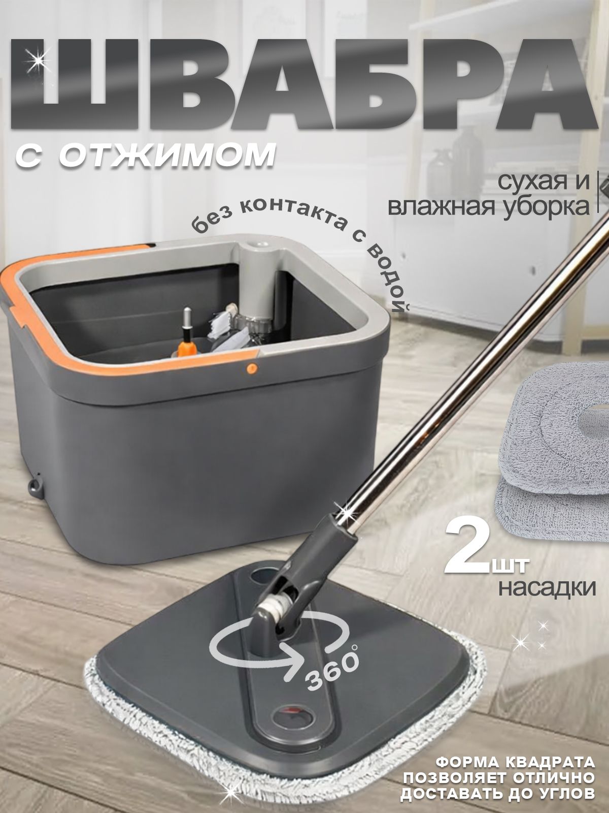 Швабра с ведром квадратной формы для отжима с разделением чистой и грязной воды