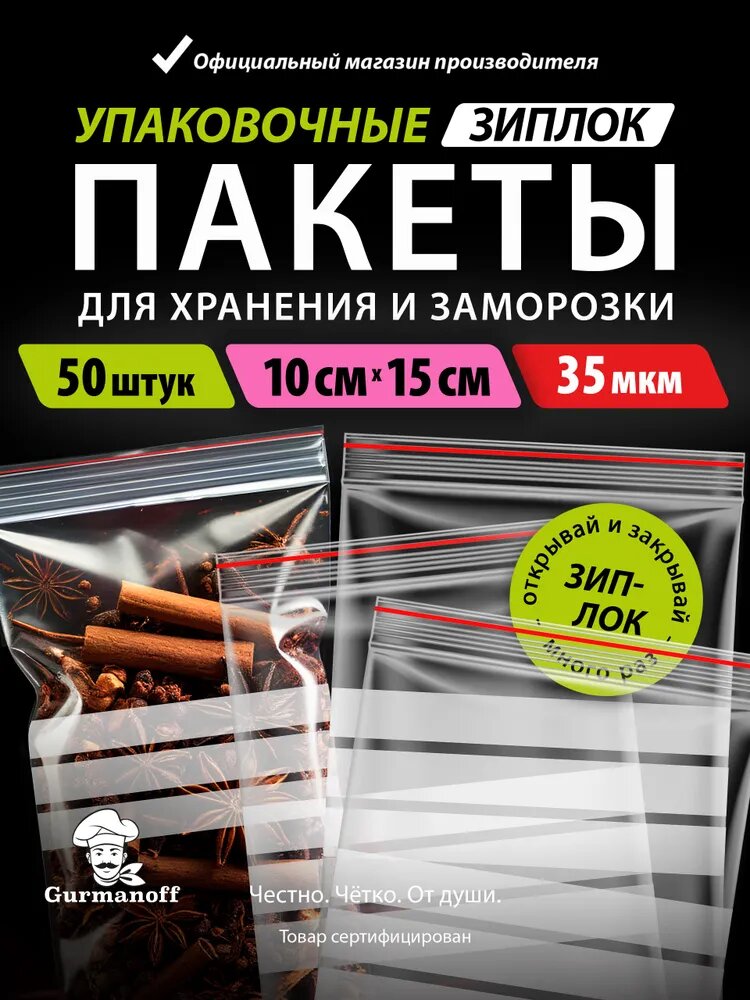 Зип пакеты фасовочные плотные упаковочные с застежкой zip 10 х15 см 50 шт пищевые