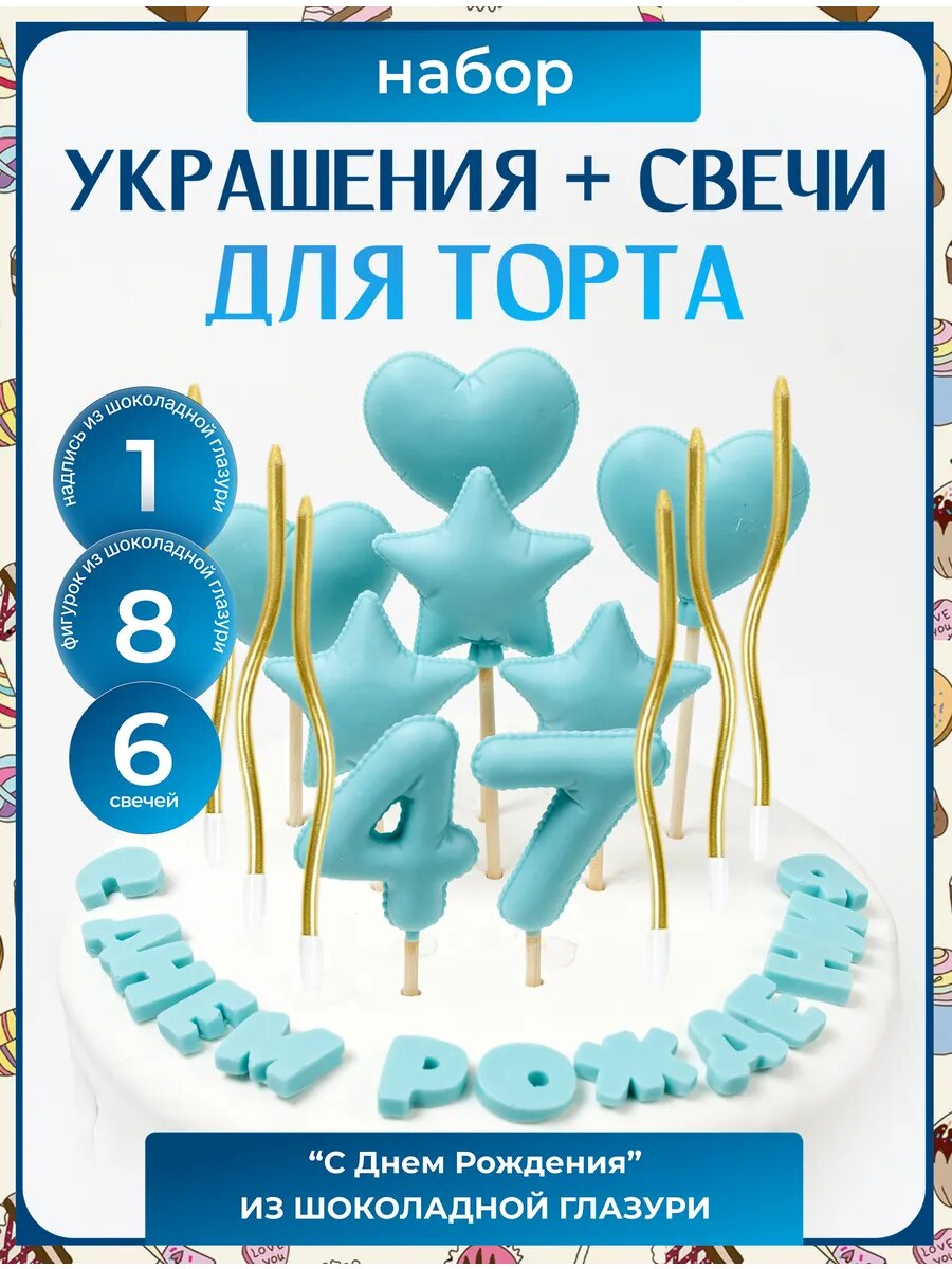 Украшения для торта. Цифра 47