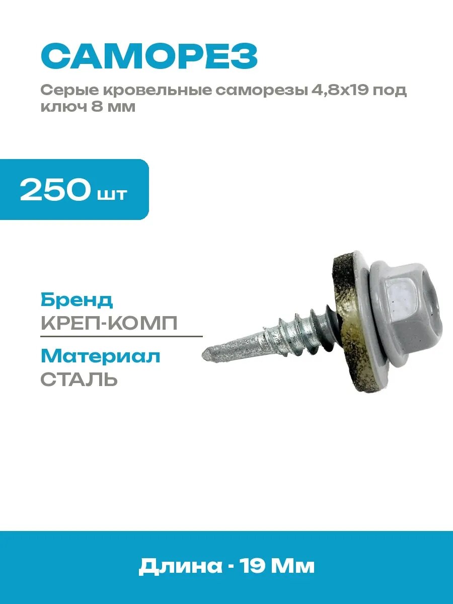 Саморезы кровельные 4,8x19 мм с прессшайбой и сверлом 250 шт