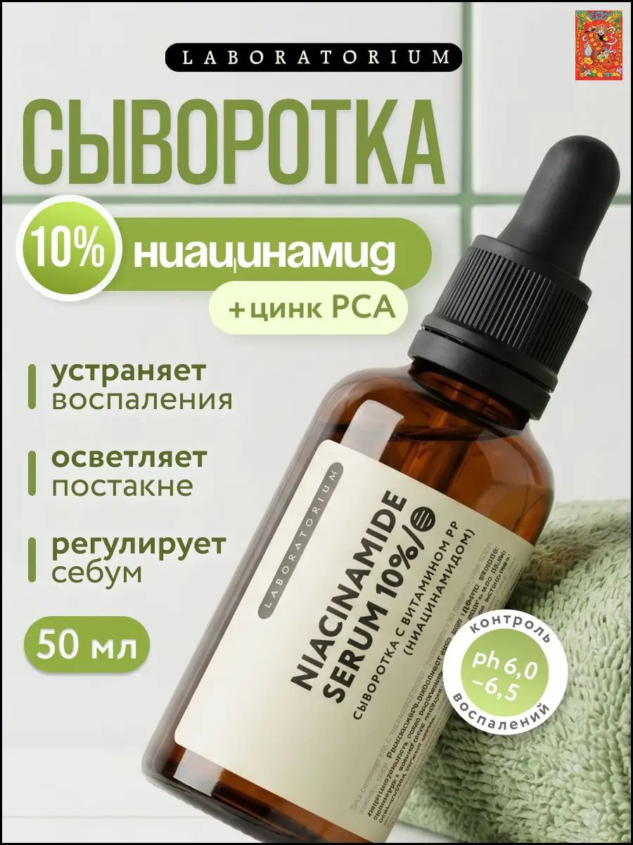Laboratorium Увлажняющая сыворотка для лица с ниацинамидом и цинком