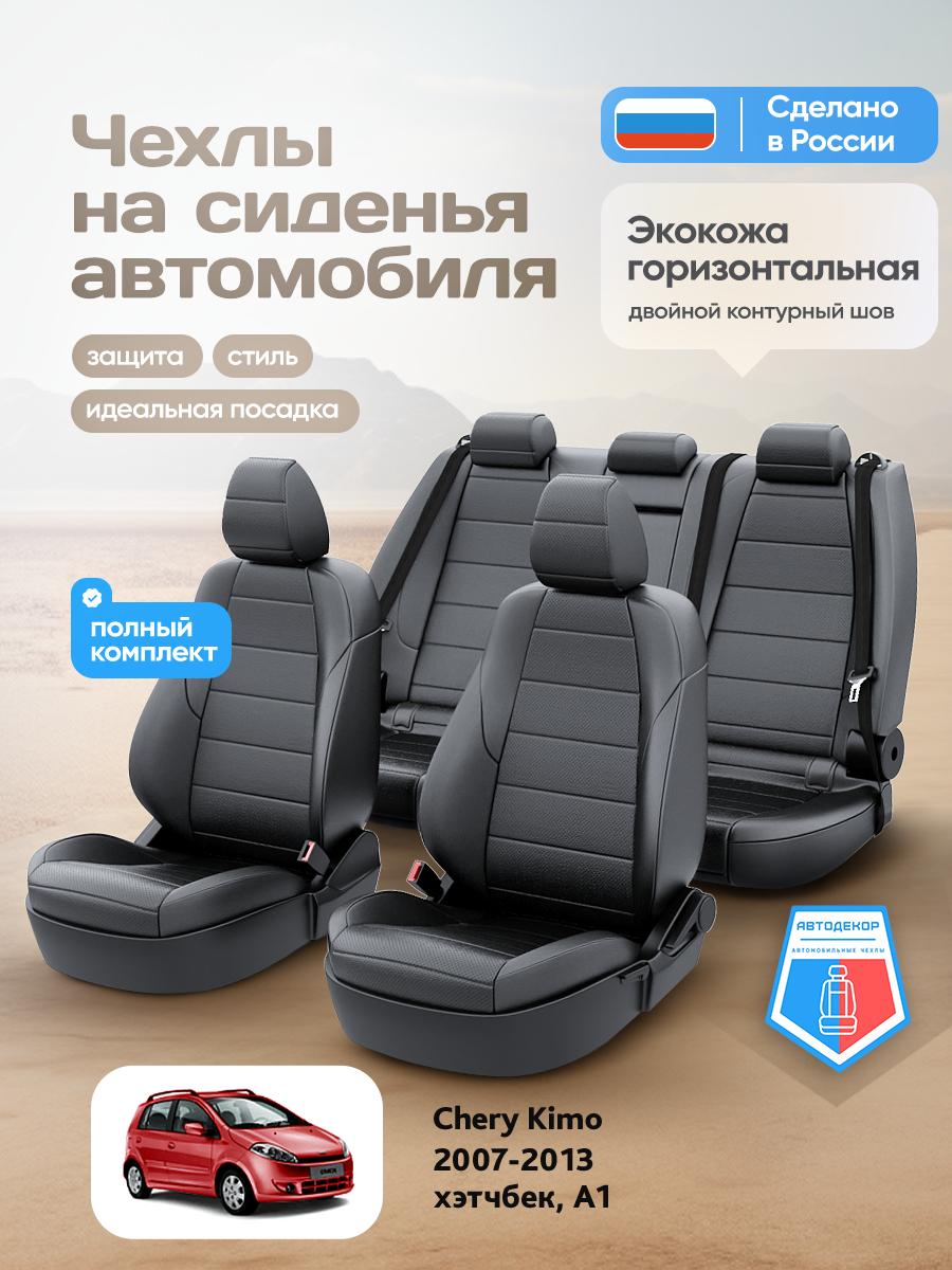 Чехлы Чери Кимо (Chery Kimo) 2007-2014 1 A1 хэтчбек Экокожа Черный AD1294-CV1609 АвтоДекор