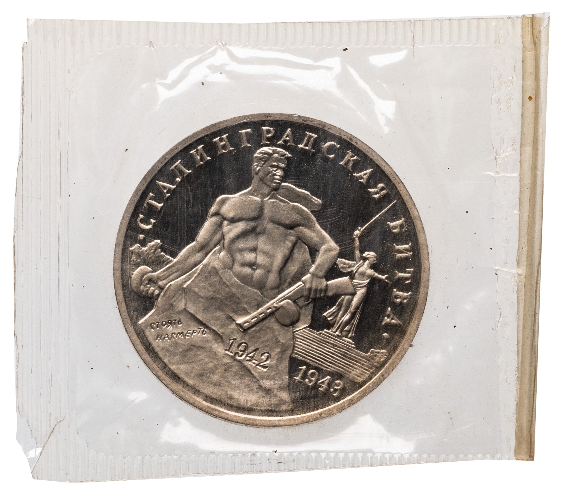 3 рубля 1993 ММД Proof "Сталинградская битва" в банковской запайке, Мельхиор медь-никель