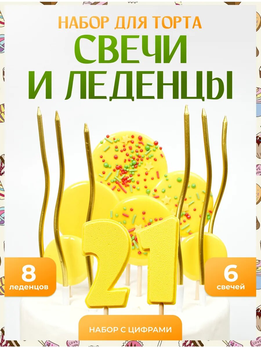 Украшения для торта 21 год