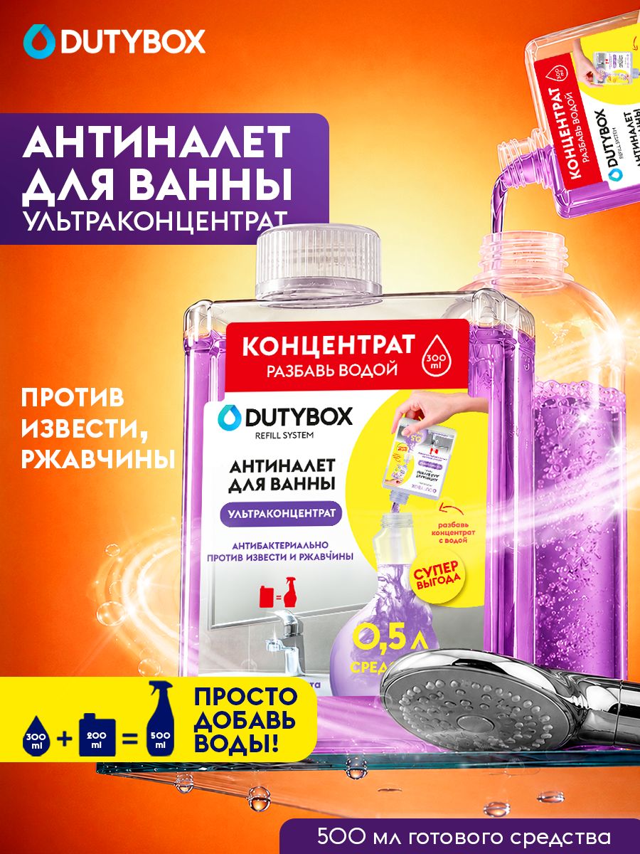 Чистящее средство для ванной DUTYBOX 500 мл, антиналет, от известкового налета и ржавчины