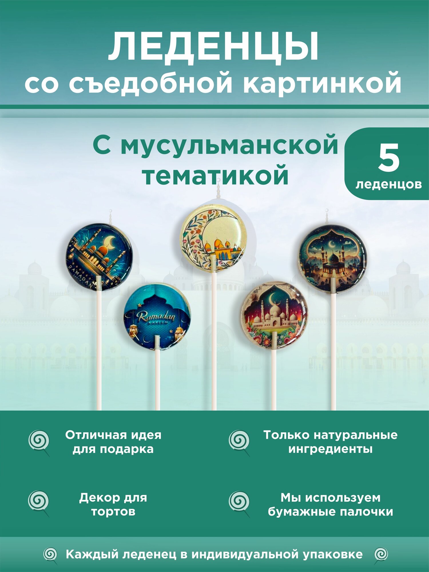 Леденцы на палочке с картинкой "Мусульманская серия", 5 шт