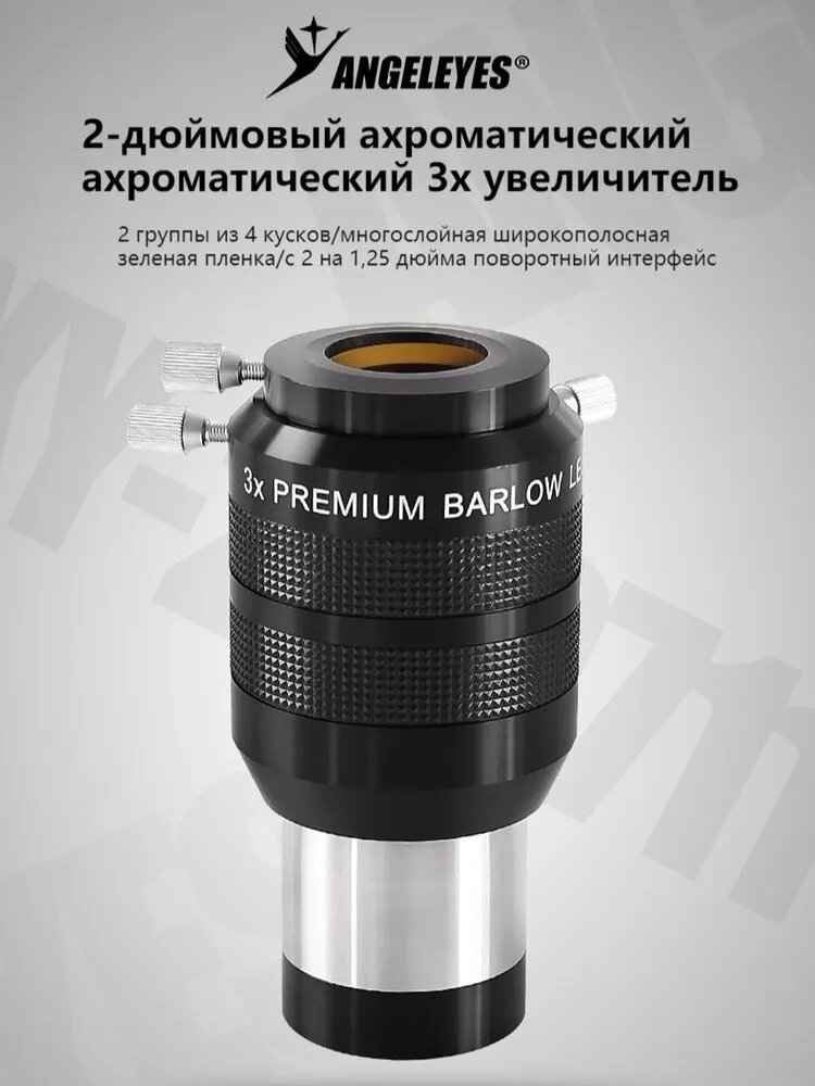 3-кратная ахроматическая лупа Angeleyes, 2-дюймовое зеркало Барлоу, аксессуары для астрономических телескопов