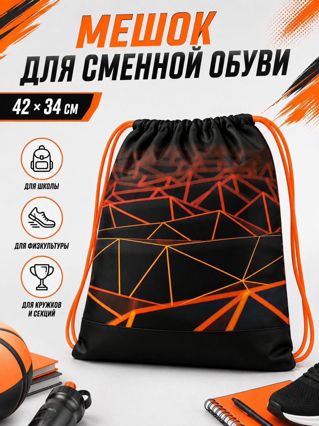 Мешок для сменной обуви