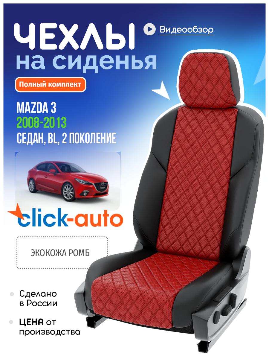 Чехлы Мазда 3 (Mazda 3) 2008-2013 2 BL седан Экокожа с ромбом Красный CA216CF40 Click Auto