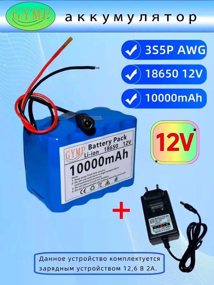 GYMP 3S5P Аккумуляторная батарейка, с батареей BMS литий защитная панель 18650 12 В, 10000мАч, 1 шт + 12.6V2A зарядное устройство