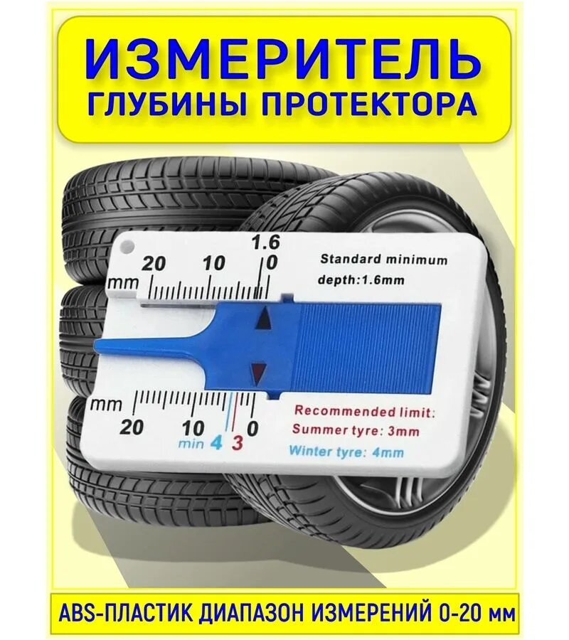 Измеритель глубины протектора шин автомобиля / Глубиномер