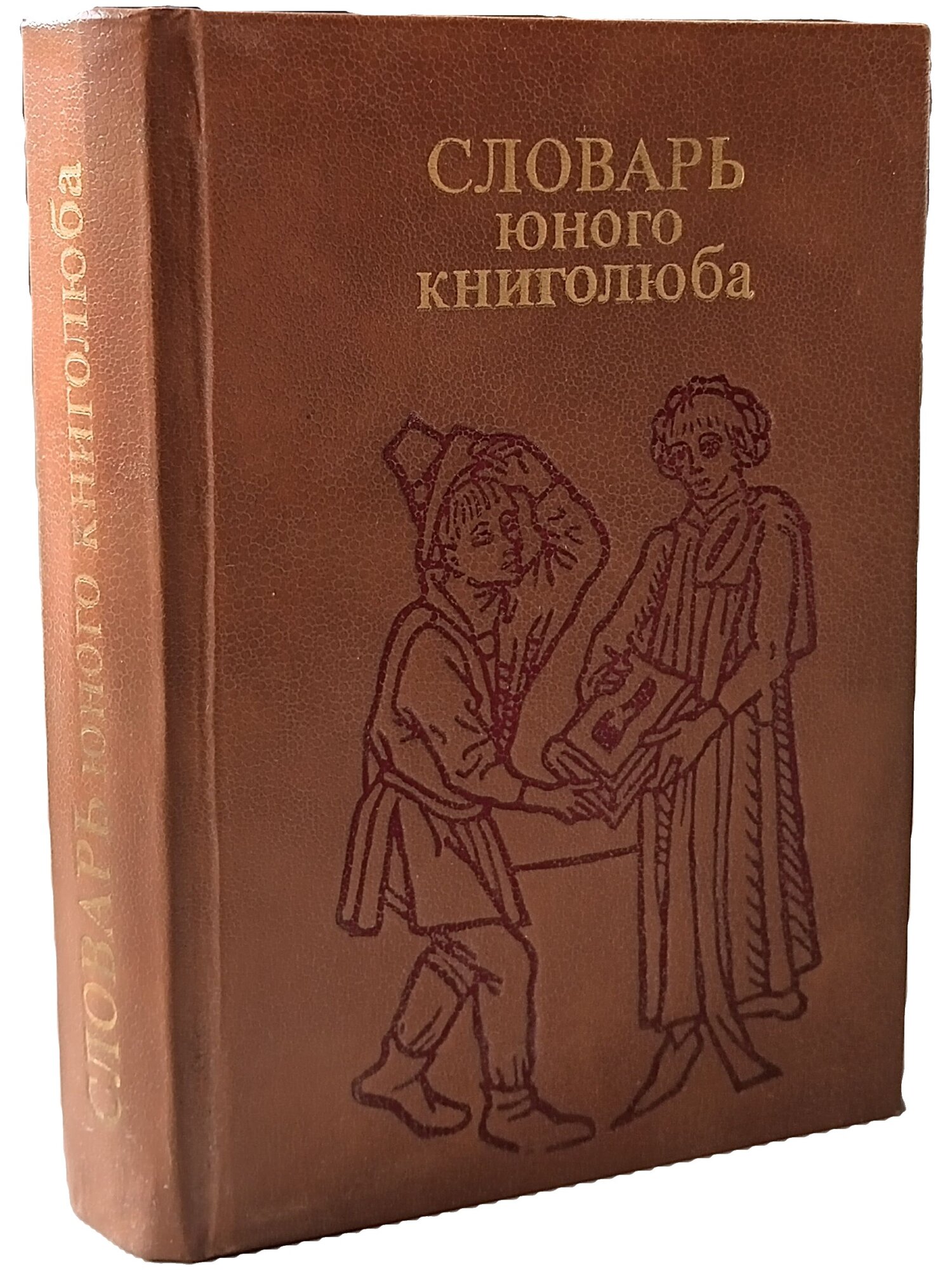 Словарь юного книголюба. Линкова Ирина Яковлевна. Книга. 1987. Твердый переплет. 304 стр